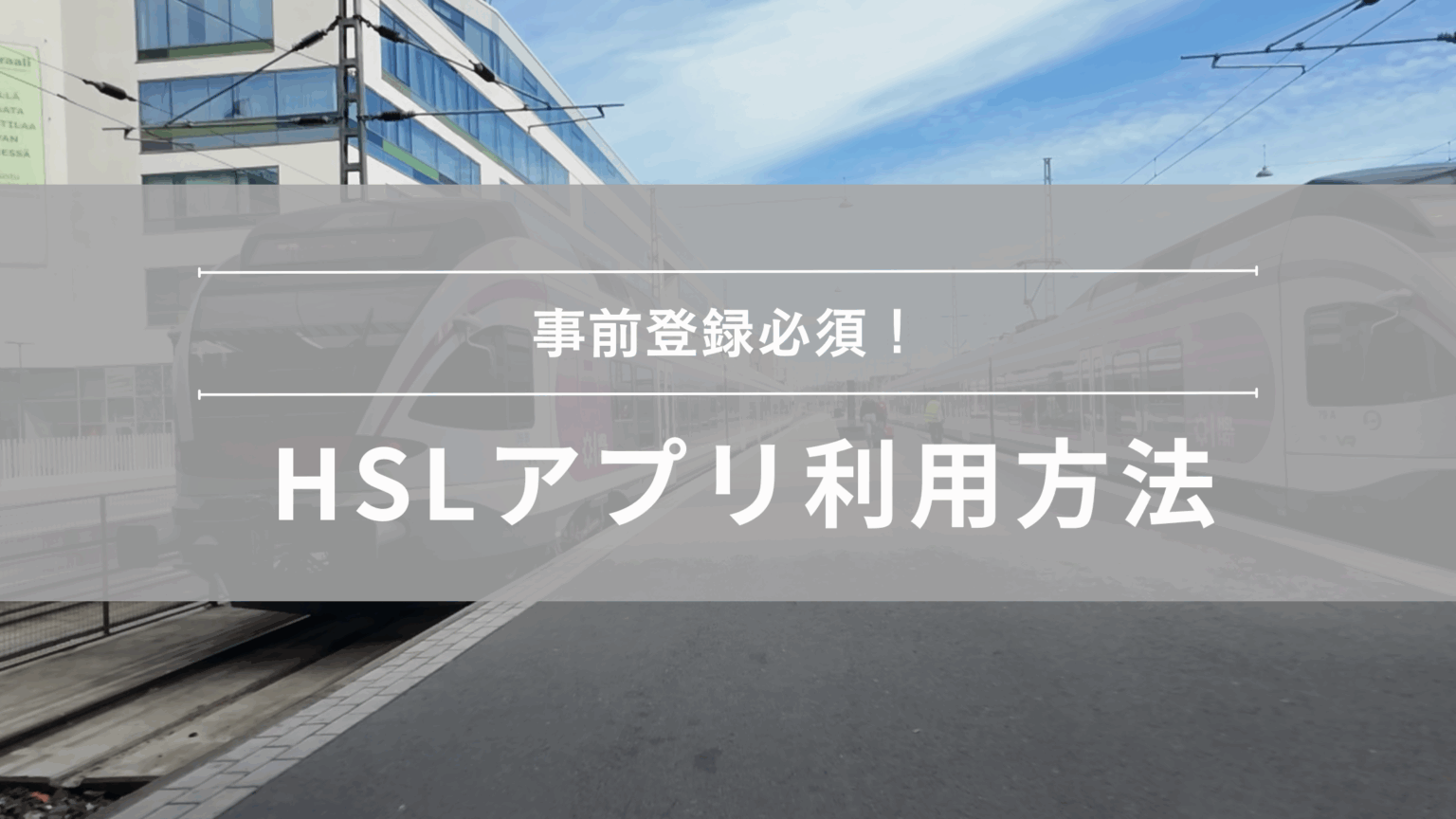【2025年最新版】HSLアプリ登録から支払い設定、使い方完全ガイド | まもめもりー